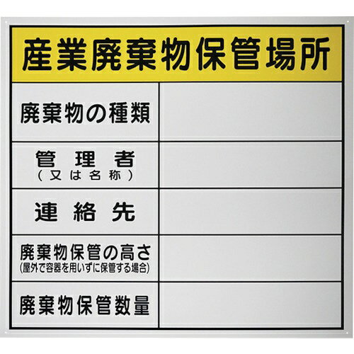 特長：油性ペンで書き込めるタイプで便利にご使用いただけます。法的必需品の廃棄物標識です。4隅に取り付け穴付きで便利にご使用いただけます。仕様：表示内容：産業廃棄物保管場所縦(mm)：600横(mm)：600油性ペンで書き込めるタイプ 径3φ...