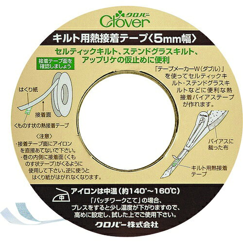 特長：テープメーカーWといっしょに使って仮接着バイアステープを作ります。セルティックキルト・ステンドグラスキルト、アップリケの仮止めに便利。くものす状の熱接着両面テープなので、布地が硬くなりにくく、風合いを損ないません。仕様：太さ(mm)：...
