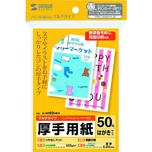 特長：プリンタを選ばずお手軽に使える、マルチタイプのはがきサイズカードです。しっかりした厚手タイプです。インクジェットプリンタ、レーザープリンタなどプリンタを選ばず使えるマルチタイプのはがきサイズカード用紙です。文字やイラスト中心のお手軽印...