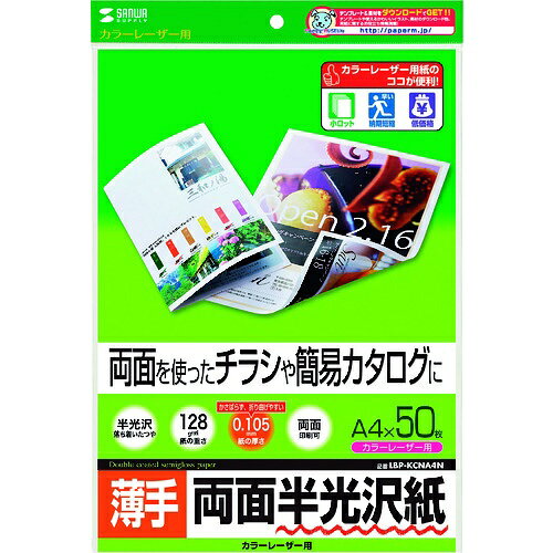 特長：両面を使ったチラシや簡易カタログに最適です。落ち着いた自然な光沢感のカラーレーザー専用紙です。表も裏も反射を抑えた深みのある自然な光沢感のカラーレーザー専用紙で、写真画像も文字も美しい仕上がりです。0.105mmとかさばらず、折り曲げ...