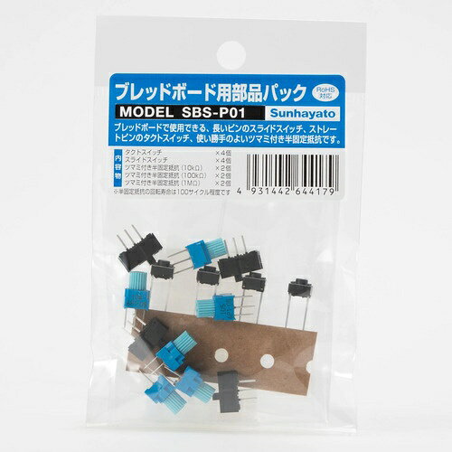 特長：電子工作に便利な部品をセットにした部品パックです。ブレッドボードで使いやすいように、ストレートピンのタクトスイッチ、ピンが長いタイプのスライドスイッチ、半固定抵抗3種を集めました。ブレッドボードはもちろん、ユニバーサル基板を使用した電...