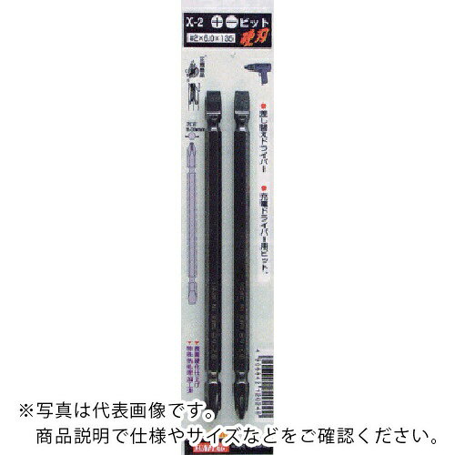 特長：差し替えドライバー・差し替えラチェットドライバーの替えビットとしてご使用下さい。用途：差し替えドライバー用替えビット。仕様：シャンク径(mm)：6.35サイズ＃2×6.0×135mm　2本材質／仕上：特殊鋼　●メーカー取寄商品について...