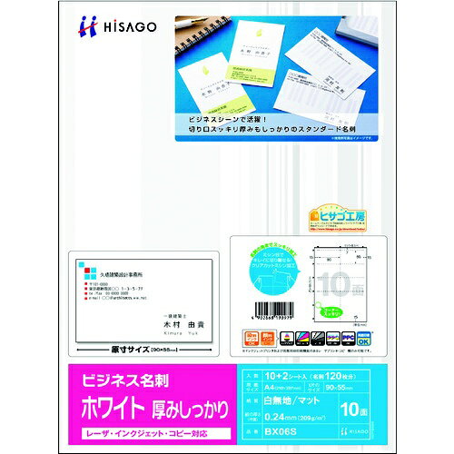 特長：名刺の角がスッキリと切り離せる加工を施した、切り口スッキリのスタンダード名刺です。しっかりした厚みでビジネスシーンでも大活躍です。仕様：面付：10用紙サイズ(mm)：A4（210×297）厚さ(mm)：0.24秤量：209g/m2名刺...