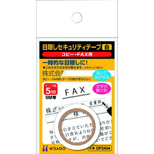 特長：原本を汚さずに、隠したい部分に貼って、後からキレイにはがせる再剥離タイプのコピー・FAX用の目隠しテープです。紙素材の為、好きな長さに手でちぎって貼ることが出来ます。14ポイント程度の文字がぴったり隠せる5mm幅です。用途：白色でテー...