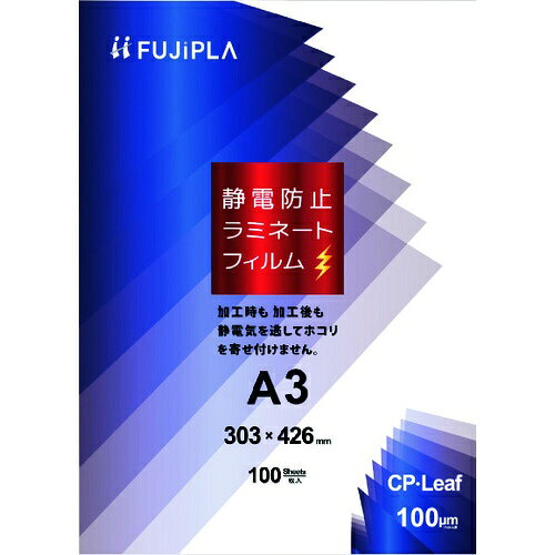 特長：パウチタイプフィルム「CP・Leaf」に特殊な静電防止加工を施しました。JIS L1094準拠の静電気測定法にて、帯電圧1.0kV以下（通常品測定値：4〜5kV）フィルムセット時に用紙がフィルムに貼り付きにくいので、スムーズに挟み込め...