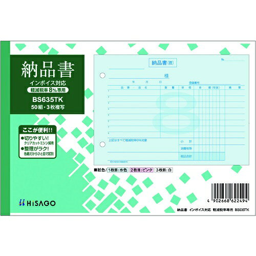 特長：軽減税率制度に対応した、インボイスタイプの納品書です。軽減税率専用のタイプです。伝票ごとに税率を分けて処理する時におすすめです。納品書ごとに消費税計算できます。都度請求にも対応しています。色紙を使用しているので、伝票の整理に便利です。...