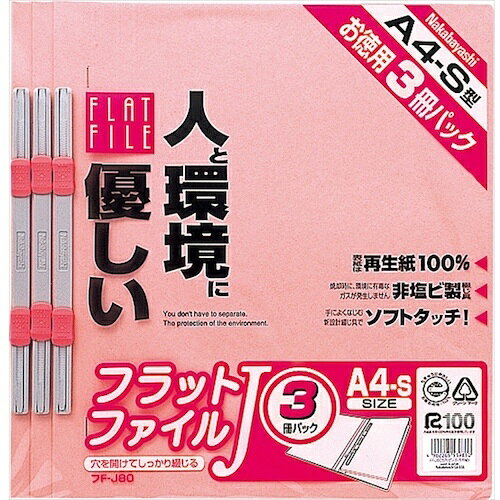 特長：樹脂製綴具のフラットファイルです。仕様：用紙サイズ：A4・S型3冊パック背幅(mm)：18色：ピンク縦(mm)：307本体寸法ヨコ(mm)：307本体寸法タテ(mm)：230本体寸法背巾(mm)：18本体重量(g)：212梱包寸法H(...
