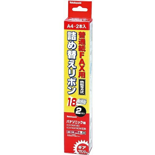 特長：普通紙FAX用熱転写式詰め替えリボンです。パナソニック対応お得な2本入りです。仕様：本体寸法：幅210mm×18m巻き印字枚数：A4約54枚仕様：A4・18m・黒・S巻き・ギア・フランジ付入数：2本適応リボン：Panasonic(おた...