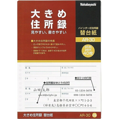 特長：住所欄はゆとりの2行です。転居の場合の書き換えも楽にできます。仕様：用紙サイズ：B5中紙(枚)：40罫線(mm)：9縦(mm)：257横(mm)：182背幅(mm)：5型番：AR-30ノート色：ホワイト本文：上質紙・400名記入・26...