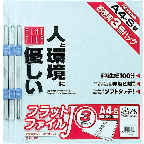 特長：樹脂製綴具のフラットファイルです。仕様：用紙サイズ：A4・S型3冊パック色：ブルー本体寸法タテ(mm)：307本体寸法ヨコ(mm)：230本体寸法背巾(mm)：18本体重量(g)：212　●メーカー取寄商品について 本商品はメーカーか...