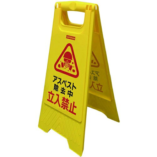 特長：開いて置くだけなので、とても簡単に設置していただけます。軽く折りたためるので、移動する時の持ち運びに便利です。両面印刷タイプです。表示が大きいため遠目にもはっきり分かります。用途：アスベスト環境の周知に。仕様：表示内容：アスベスト除去...
