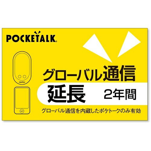 仕様：■プリペイドカード、eSIM延長用■グローバル通信延長年数；2年間■延長可能な時期：通信期限日の1年前から期限日の363日後まで　●メーカー取寄商品について 本商品はメーカーからの取寄商品となります。 納期は、メーカー確認後、メールで...