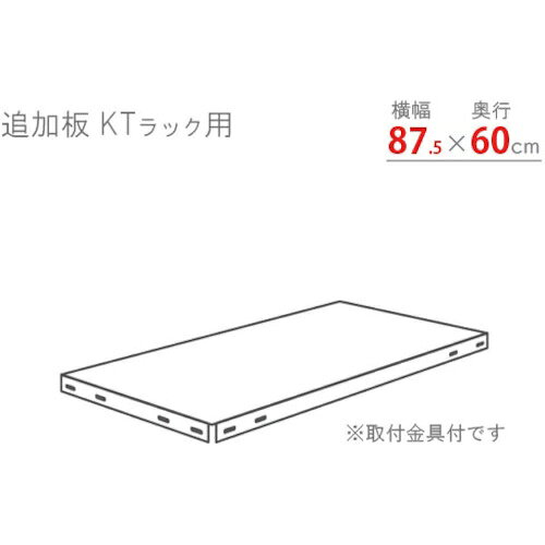 特長：KT専用の追加板セット（取付金具付）仕様：間口(mm)：875奥行(mm)：600均等積載量(kg/段)：150色：ホワイトグレー材質／仕上：スチール　●メーカー取寄商品について 本商品はメーカーからの取寄商品となります。 納期は、メ...