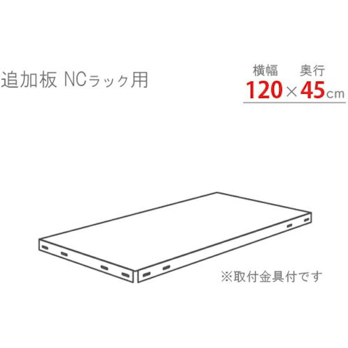 特長：NC用追加棚板セット(取付用のボルト付)仕様：間口(mm)：1200奥行(mm)：450色：ブラック均等積載量(kg/段)：70材質／仕上：スチール　●メーカー取寄商品について 本商品はメーカーからの取寄商品となります。 納期は、メー...