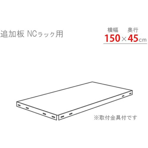 特長：NC用追加棚板セット(取付用のボルト付)仕様：間口(mm)：1500奥行(mm)：450色：ホワイト均等積載量(kg/段)：70材質／仕上：スチール　●メーカー取寄商品について 本商品はメーカーからの取寄商品となります。 納期は、メー...