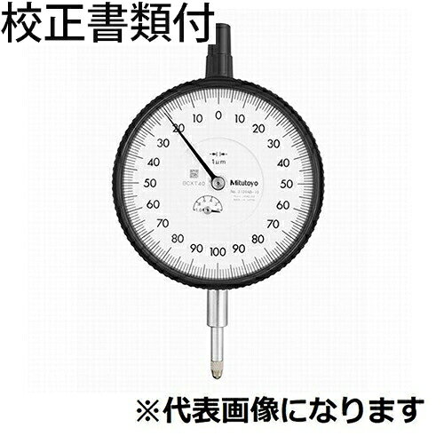 特長：商品本体に、校正企業にて校正を行った校正証明書とトレサビリティ体系図がセットになった商品となります。目盛面径を大きくし、読み取りやすくしたダイヤルゲージです。ステム・スピンドルはステンレス焼入れ鋼。ハードな使用にも耐える高い強度をもっ...