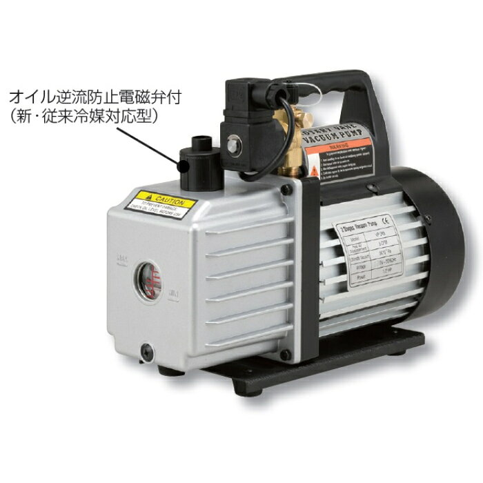 特長：・1/2HP（375W）モーター、大口径ツーステージローターで大排気量142?/minを実現。・〜大型GHP、冷凍倉庫など〜20HP程度の空調機器の真空引に最適です・142?/min（60Hz）の大排気速度、25ミクロンの高真空能力を...
