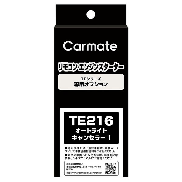 カーメイト　 TE216 オートライトキャンセラー1　