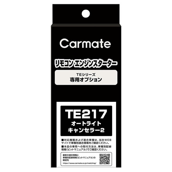 カーメイト　 TE217 オートライトキャンセラー2　