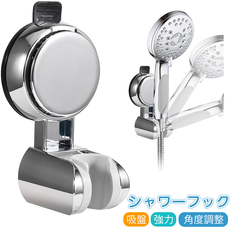 ご注意 ※ご覧いただくブラウザやモニターの機種と設定によって、実物の色が商品画像と若干異なる場合がございますので、予めご了承ください。 商品詳細 詳細 【強力真空吸盤】 高強度の真空吸盤デザインを採用し、フックがしっかりと固定され、シャワー...