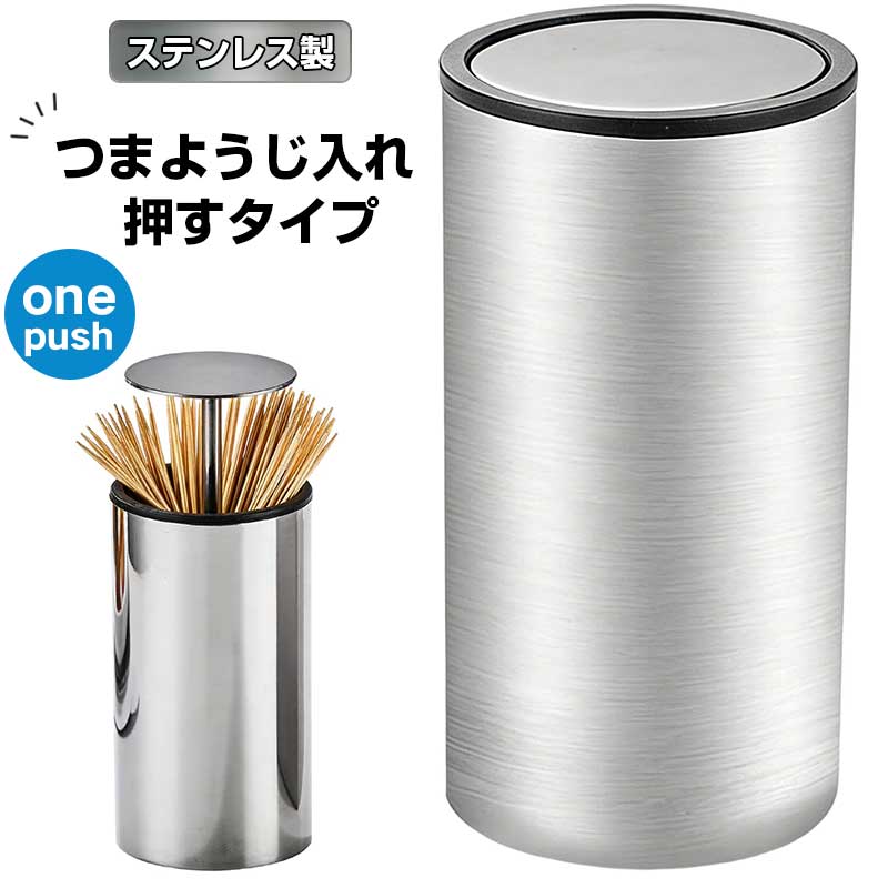 ご注意 ※ご覧いただくブラウザやモニターの機種と設定によって、実物の色が商品画像と若干異なる場合がございますので、予めご了承ください。 商品詳細 詳細 【商品紹介】 ステンレス製のプッシュ式爪楊枝ケース（1 個入り）。ワンタッチで昇降する自...