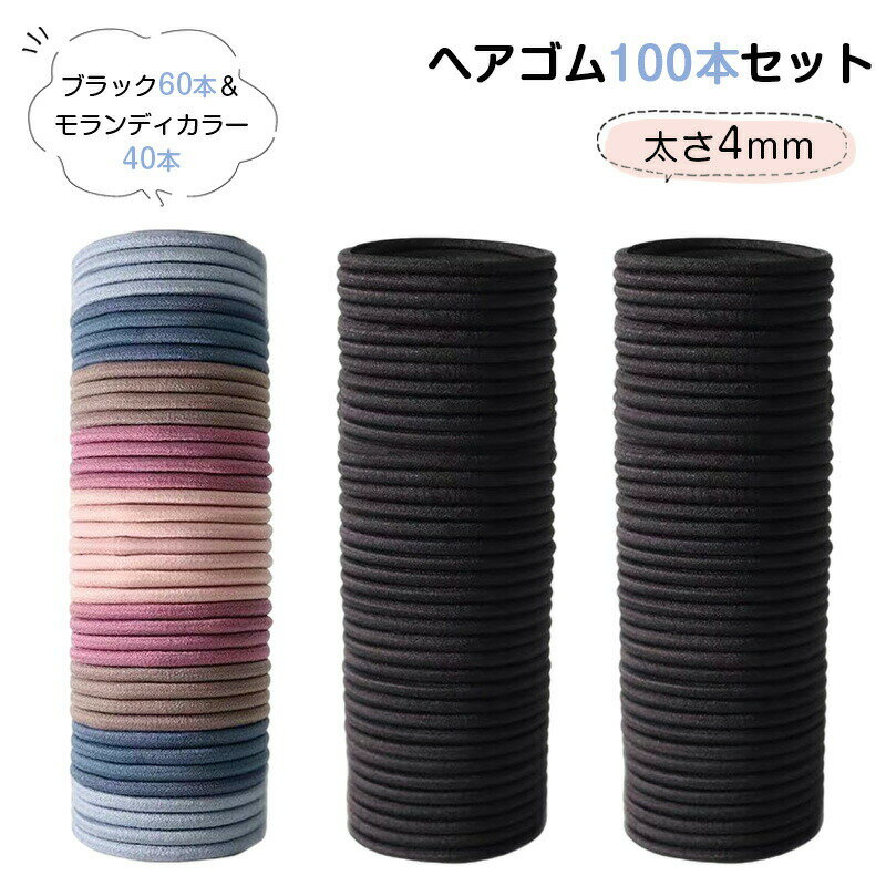 ご注意 ※ご覧いただくブラウザやモニターの機種と設定によって、実物の色が商品画像と若干異なる場合がございますので、予めご了承ください。 商品詳細 特徴 結び目がないシンプルなヘアーゴム100本セットです。 太さ 約4.5mm 、 外径 5c...