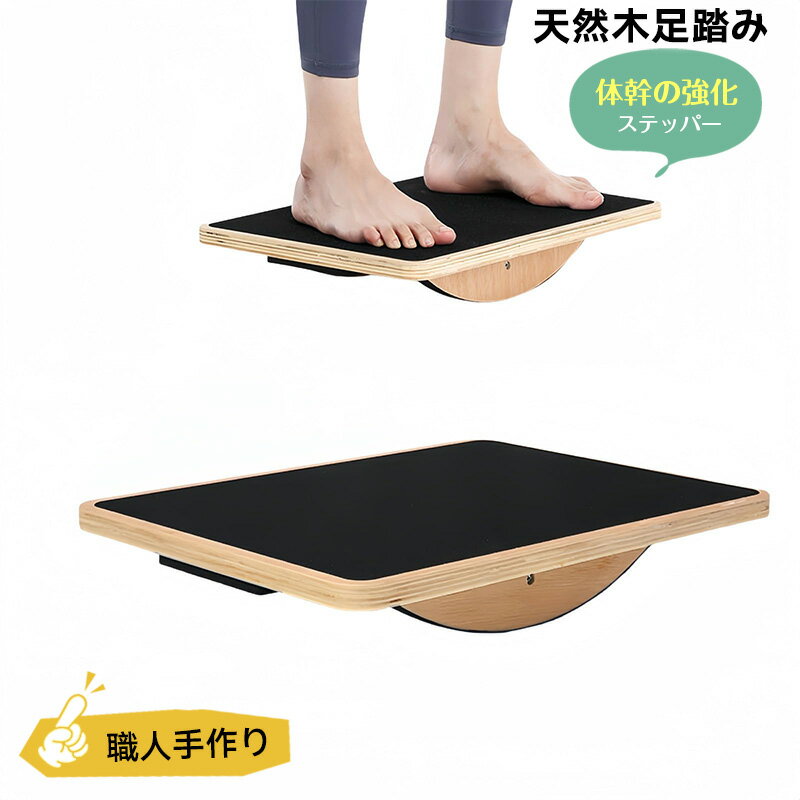 ご注意 ※ご覧いただくブラウザやモニターの機種と設定によって、実物の色が商品画像と若干異なる場合がございますので、予めご了承ください。 商品詳細 特徴 【バランスと体幹の強化】 天然木ヘルシーステップマシンウォブルボードは、体幹の強さ、手足...