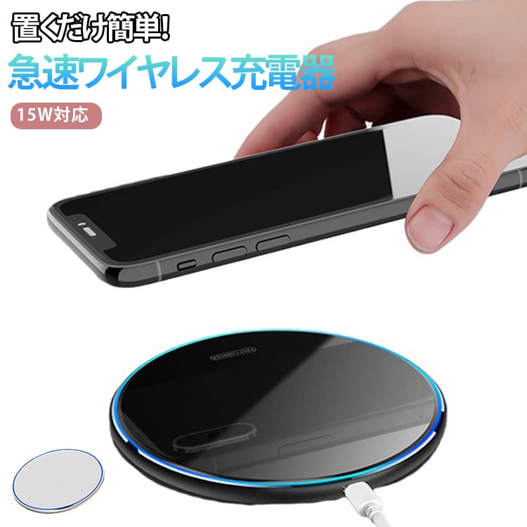 置くだけ簡単！急速ワイヤレス充電器15W対応最大15Wの急速充電対応高出力でスピーディーに充電可能！忙しい日常でも効率よくバッテリー補給できます。スマホを置くだけで自動充電スタート♪ケーブルの抜き差し不要でストレスフリー。iPhone16 ...