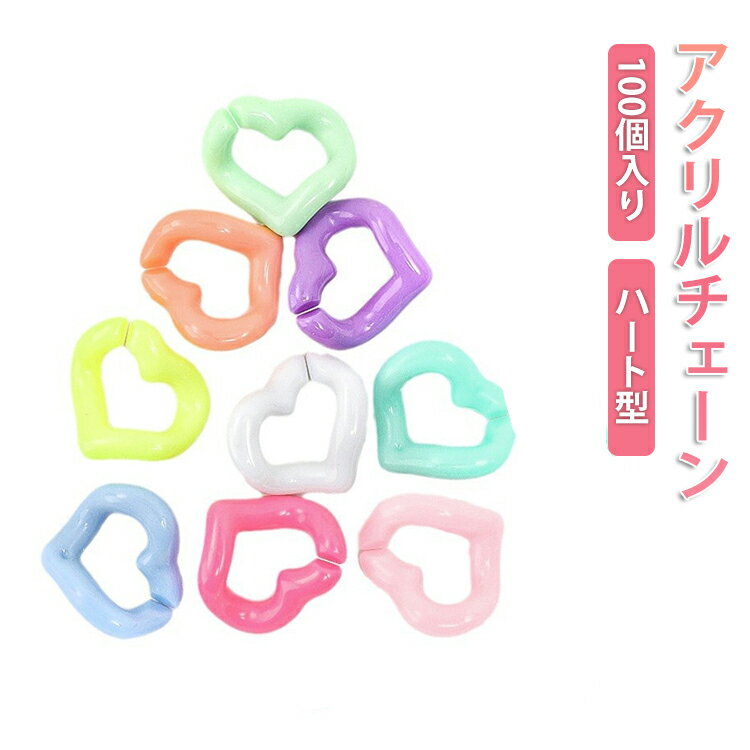 自分で繋げて作るアクリル製のチェーンパーツです。好みの長さにすることができるので、いろいろなものにアレンジできそうです。カラバリ豊富に取り揃えたので、何色か組み合わせて使ってもかわいい！ サイズ 100個入り サイズについての説明 20*1...