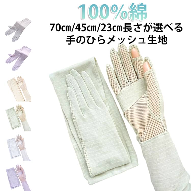 接触冷感UVロングアームカバー指先までしっかり日焼け対策したい方のUVカット手袋です。指が出るデザインで、スマートフォンの操作も◎。接触冷感加工＆手のひら裏側メッシュなので通気性もよく、長時間着用してもさらさら感が続く気持ちのいいロングタイ...