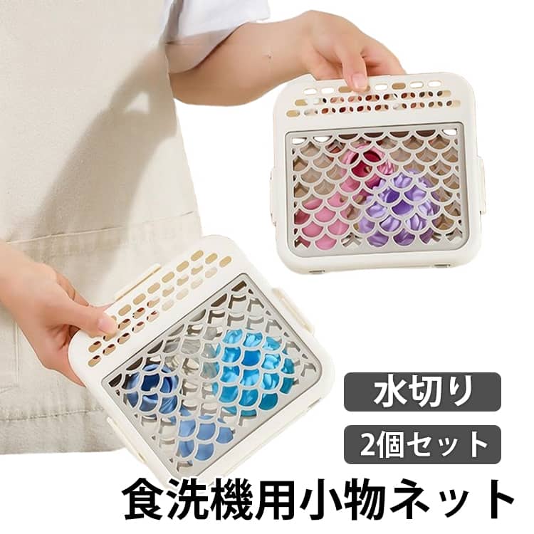 毎日のお弁当作りやキッチン作業で必ず発生する「小物洗い」の悩みを、食洗機用小物ネットが完全に解決します。おかずカップ、タレ容器、抜き型、箸置き、パッキンなどの大きなものから、ピック、小さな蓋、計量スプーンなどの細かいものまで、多様なサイズの...