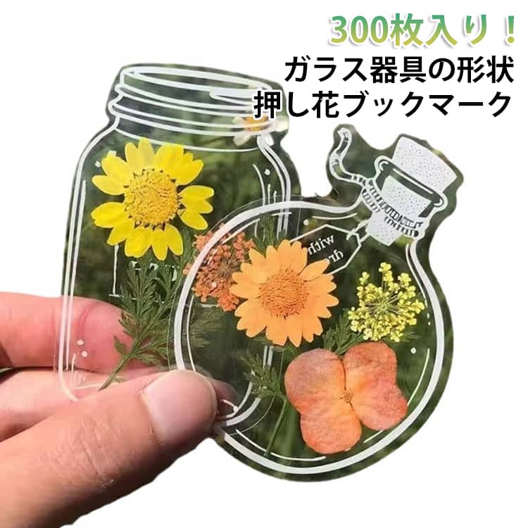 押し花ブックマーク。たっぷりな300枚入り。お気に入りの写真、ステッカー、ドライフラワーなどを瓶に挟んで色々なアレンジが楽しめる。 サイズ PET素材 サイズについての説明 ※実寸はメジャー採寸の為、若干の誤差が生じる場合があります。 素材...