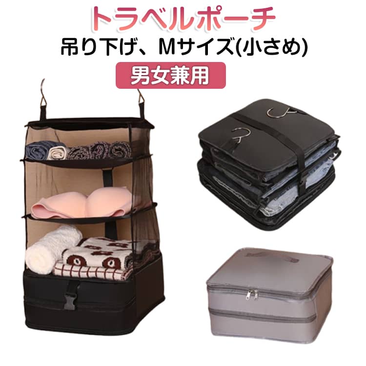 吊下げタイプ 吊下げタイプなので、壁掛けが可能です。入ることはもちろん、取り出しも持ち運びにも便利です。サイドメッシュで通気性がいいし、中のものも一目瞭然で、時間を節約、頻繁に出張に行く身としては非常に便利です。幅広い適用 取り付けも出し入...