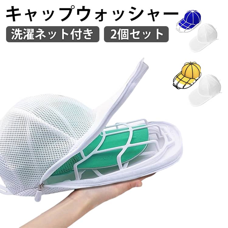 大切な帽子を型崩れから守りながら洗える、キャップウォッシャー。洗濯機に入れるだけで、キャップの形をキープしつつしっかり洗浄できる便利なアイテムです。専用フレーム+ネットで、洗濯中の衝撃や圧迫から帽子をしっかり保護。シワや型崩れを防ぎ、お気に...