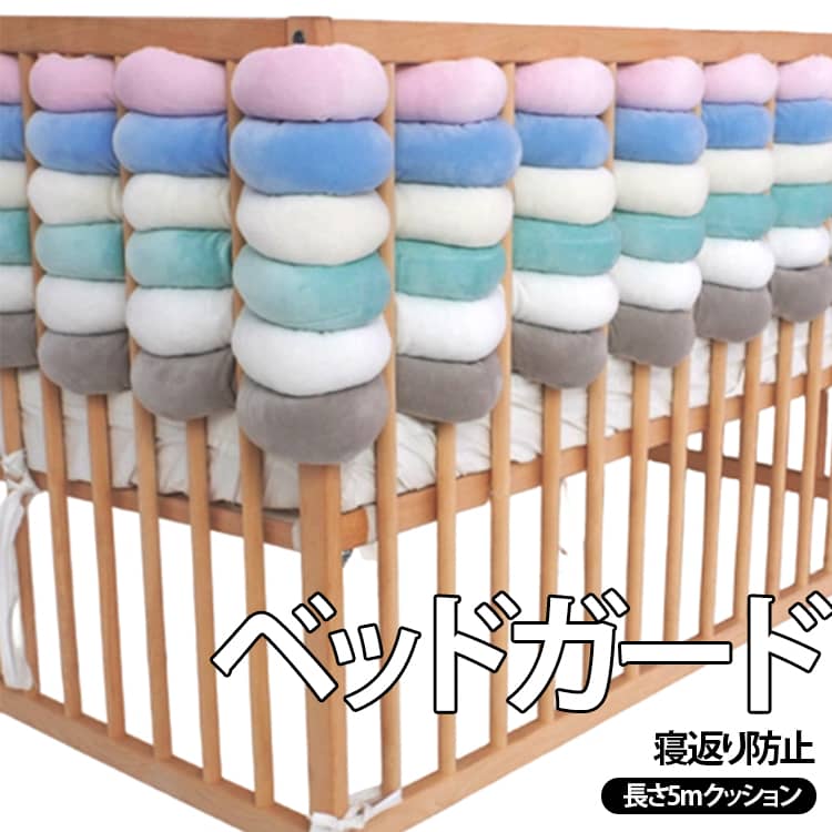 【赤ちゃんの頭・身体を守ります】赤ちゃんの大切な頭・身体を守ります。ベビーベッドの柵から赤ちゃんの頭や手足を優しく守る、安心のベッドガードです。コロコロ転がったりする赤ちゃんは色んなところにぶつかる可能性がありますがこちらがあればしっかり守...