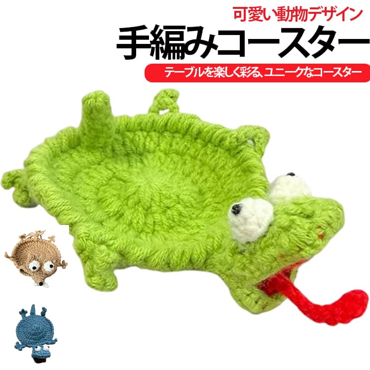 【かわいいアニマルモチーフデザイン】 動物をモチーフにした立体感のあるデザインを採用し、テーブルに置くだけで可愛らしい雰囲気を演出。インテリアとしても楽しめるおしゃれなデザインです。【かぎ針編み風の手作り感ある質感】 手編みのような優しい質...