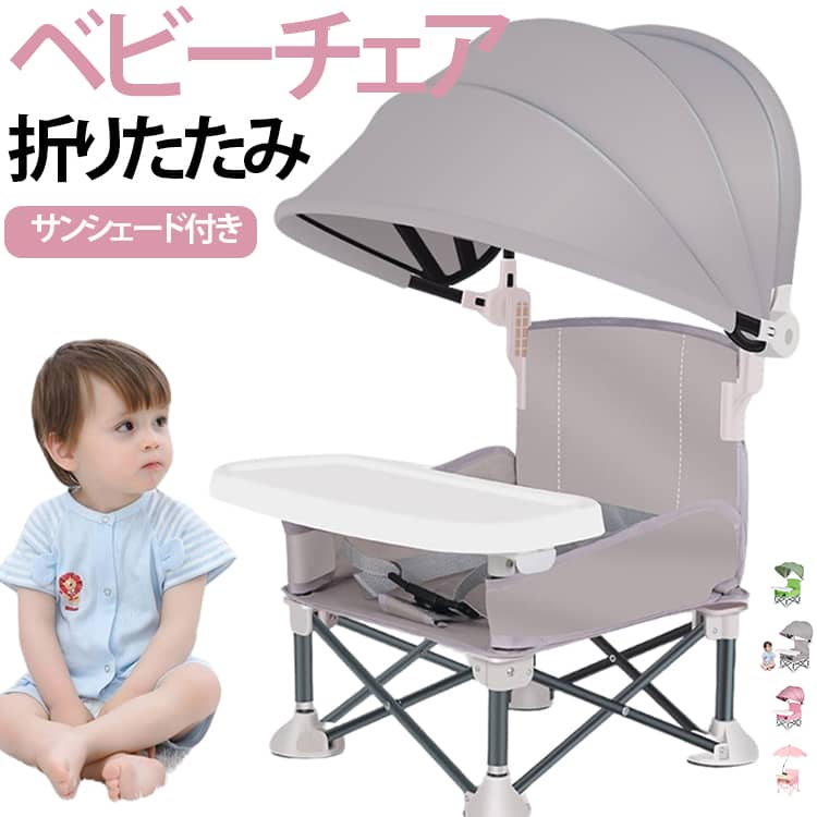 動き始めた赤ちゃんとのお出かけ、「ずっと抱っこは大変」「バウンサーは嫌がる」そんな時に大活躍の“持ち運べるベビーチェア”です。自宅でもアウトドアでも使える2WAY仕様で、日差しや風を防ぐサンシェード付き、さらに便利なトレイや収納袋も完備。簡...