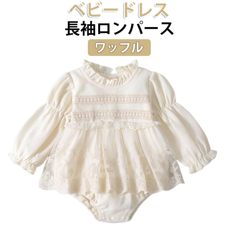 ベビードレスワッフル長袖ロンパース可愛らしい花柄のレースが特徴の女の子ベビードレスロンパースが新登場！退院着やお宮参り、記念撮影、お呼ばれなど、特別な場面での着用にぴったりです。 サイズ 60cm 70cm 80cm 90cm サイズについ...