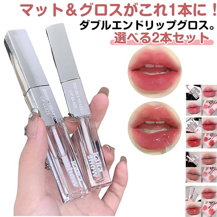 マット＆グロスがこれ1本に！ダブルエンドリップグロス。【2本セット】【2in1リップ】 mooekissの新品、マットとグロスがこれ1本に。両端リップグロス、水感が軽く、透き通ってふっくらしていて、唇を優しく潤してくれます。さまざまな肌色や...
