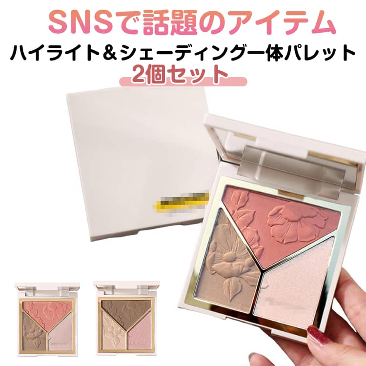 SNSで話題のアイテム、ハイライト＆シェーディング一体パレット。【2個セット】自然の光と影からインスパイアされた、立体的な顔の輪郭をつくる総合パレット。鼻やフェイスラインに立体感を足して、フェイスリフトでしゅっとしたような小顔印象*1に。持...