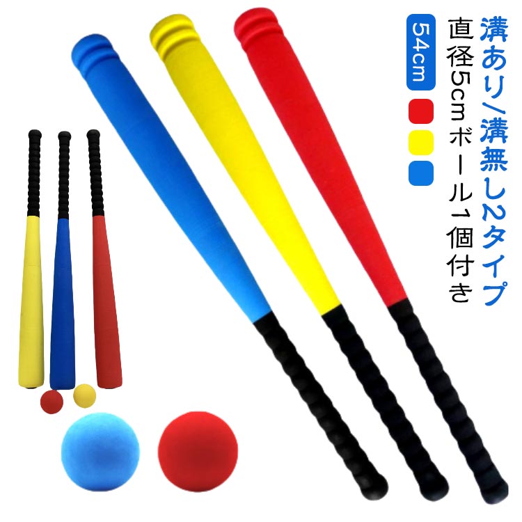 54cm溝あり/溝無し2タイプ直径5cmボール1個付き【子供用安全野球バットセット】 柔らかいフォーム素材で作られた安全な野球バットセット。屋内外で楽しく遊べるおもちゃで、お子様の運動能力を促進します。プレゼントにも最適！【初心者向けセット...