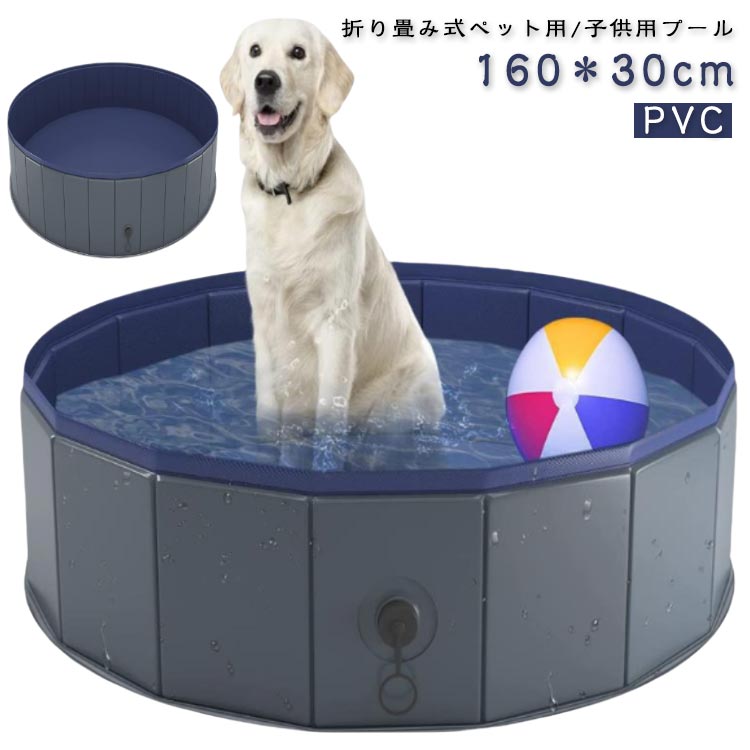 折り畳み式ペット用/子供用プール。【160＊30cm】【PVC】このプールは空気入れの必要がない、広げるだけで楽に遊べます。使わない時に折りたたんで、コンパクトに収納できます。プールはPVC素材を使用しており丈夫で耐久性があります。底の両面...