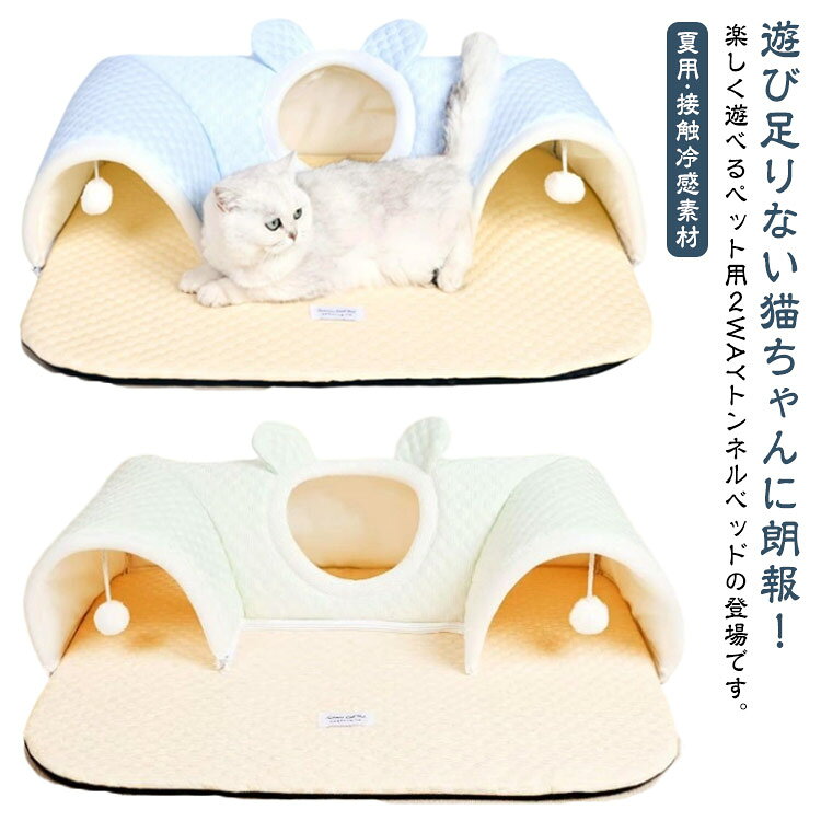 遊び足りない猫ちゃんに朗報！楽しく遊べるペット用2WAYトンネルベッドの登場です。【夏用·接触冷感素材】運動不足・イライラしている・元気があり余っている猫ちゃんにおすすめです。もぐったり、隠れたり、毛玉ボールで遊べます♪2WAY型トンネルで...
