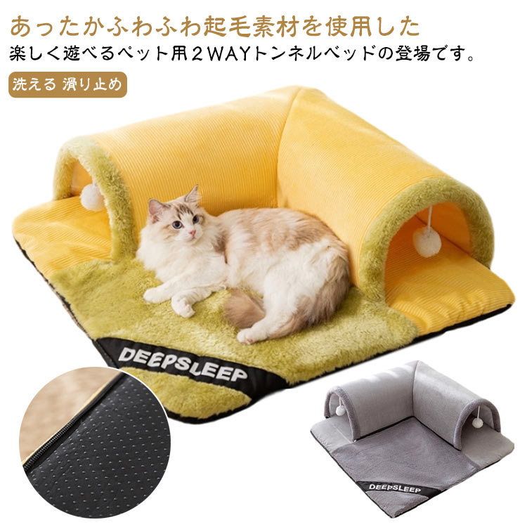 あったかふわふわ起毛素材を使用した楽しく遊べるペット用2WAYトンネルベッドの登場です。運動不足・イライラしている・元気があり余っている猫ちゃんにおすすめです。もぐったり、隠れたり、毛玉ボールで遊べます♪2WAY型トンネルで「コ字型のトンネ...