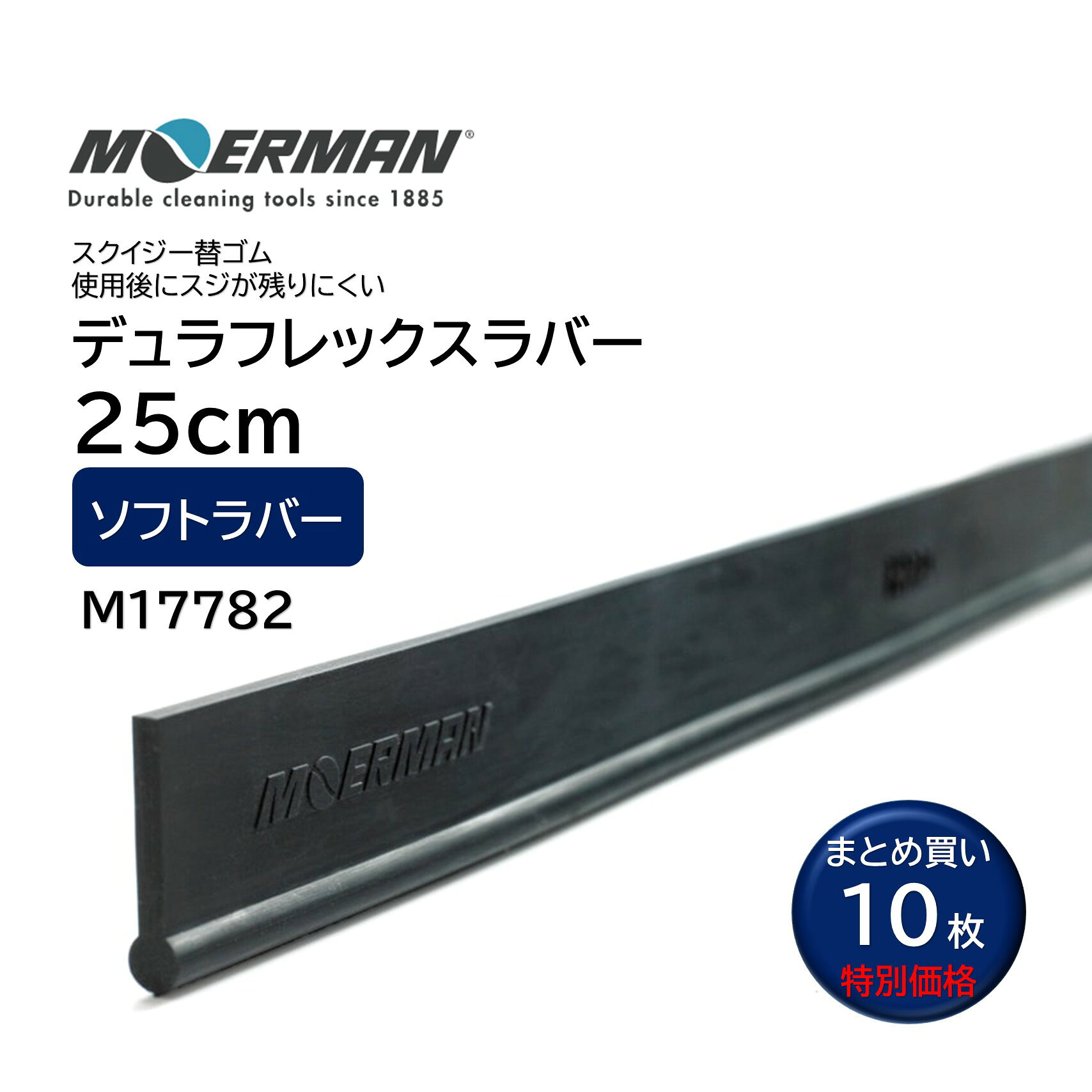 まとめ買い特別価格 スクイジー替ゴム 使用後にスジが残りにくいチャンネル用のスペアラバー ■JANコード：5412228177825■品番：M17782■メーカー：モアマン（MOERMAN）■商品名：デュラフレックスラバー ソフト■サイズ：...