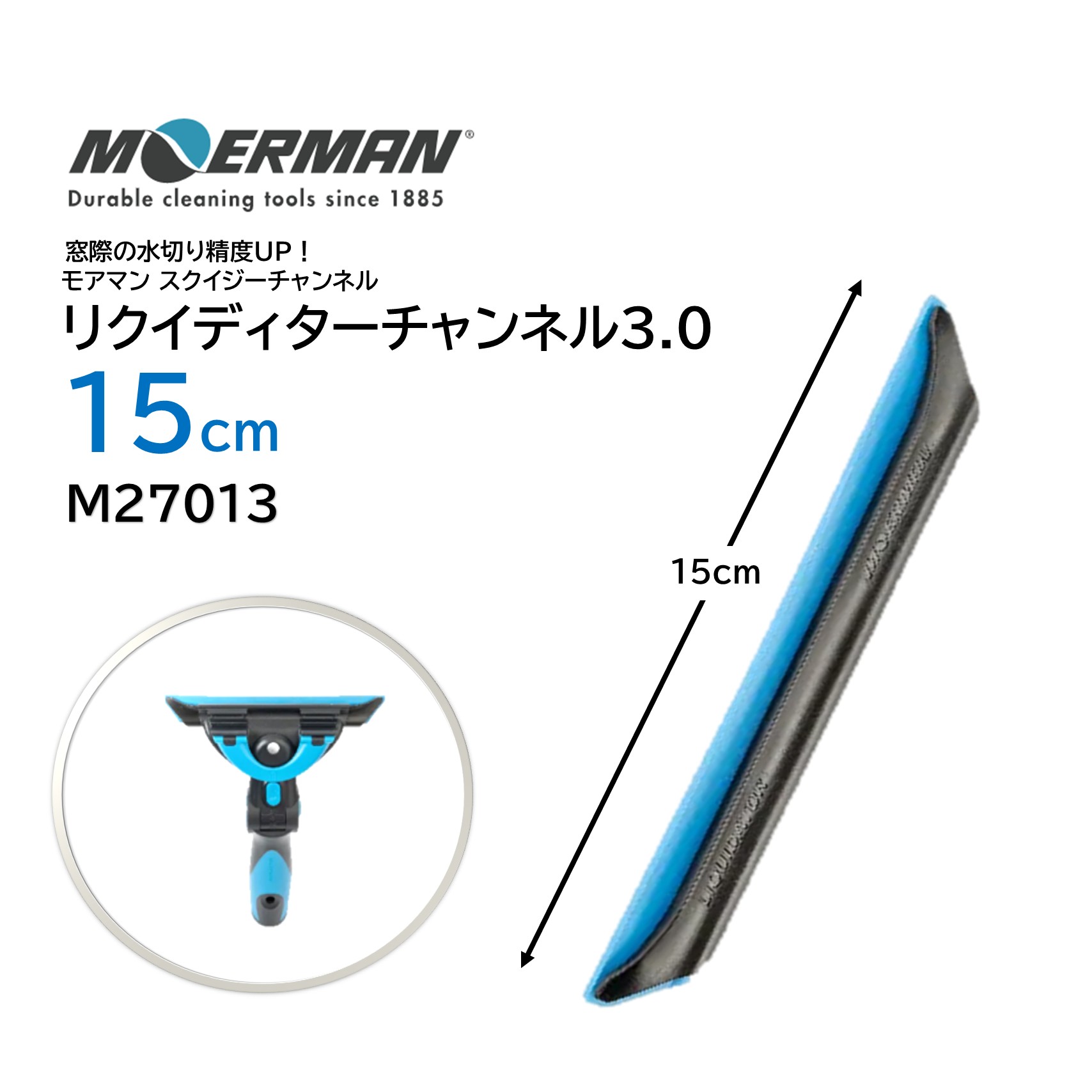 リクイディターチャンネル3.0-15cm 小さいサイズの窓に対応可能な15cmサイズのチャンネル 一体型エンドクリップを備えた一体型角度付きエッジチャンネル ■品番：M27013■メーカー：モアマン（MOERMAN）■商品名：リクイディター...