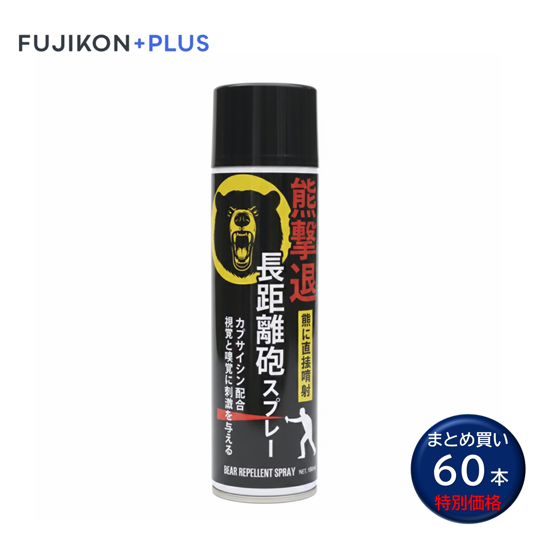 まとめ買い特別価格 カプサイシンの強い刺激で熊や猛獣を撃退 ■メーカー：フジコンプラス（Fujikon）■商品名：熊撃退 長距離砲スプレー■容量：180ml■入数：60本セット■成分：エタノール、カプサイシン（2％）、D-リモネン、窒素ガス...