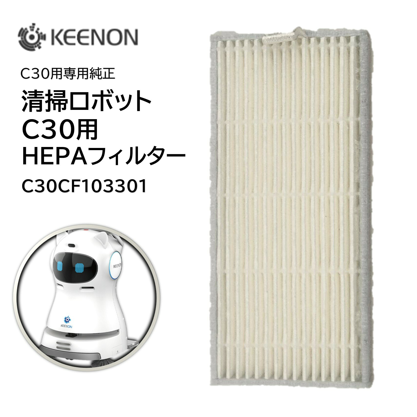 KEENON製 清掃ロボットC-30用HEPAフィルター 純正HEPAフィルター 交換用 消耗品 ■型番：C30CF103301■メーカー：KEENON（キーオン）■商品名：自動清掃ロボットC-30用HEPAフィルター■入数：1個 ■検索ワ...