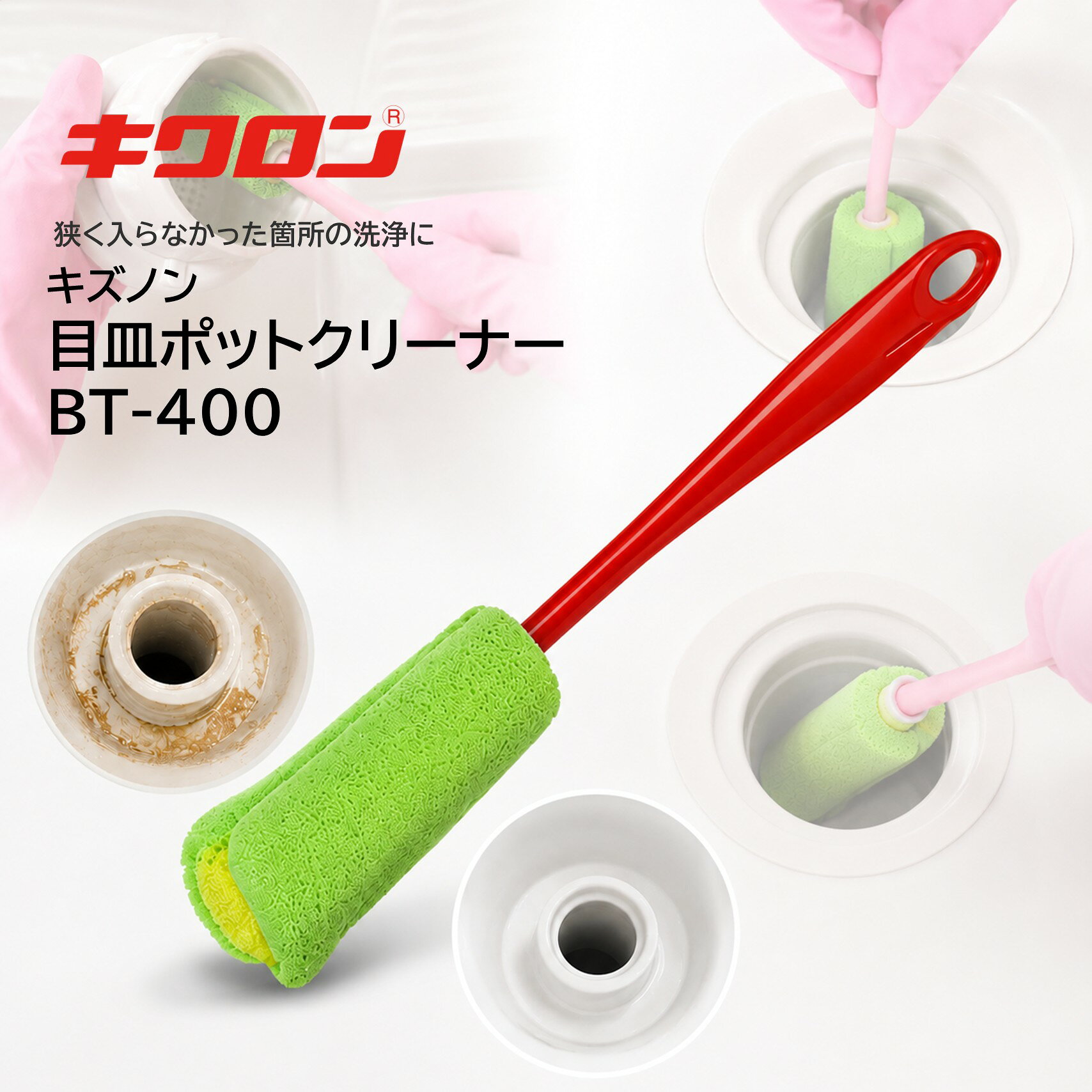 キクロン「キズノン 目皿ポットクリーナー BT-400」は、トイレ・小便器の目皿や排水口など、通常のブラシでは届きにくい狭い場所の洗浄に便利なクリーナーです。特殊圧縮スポンジが目皿や排水口の狭いすき間にフィットし、キズをつけにくく、尿石など...