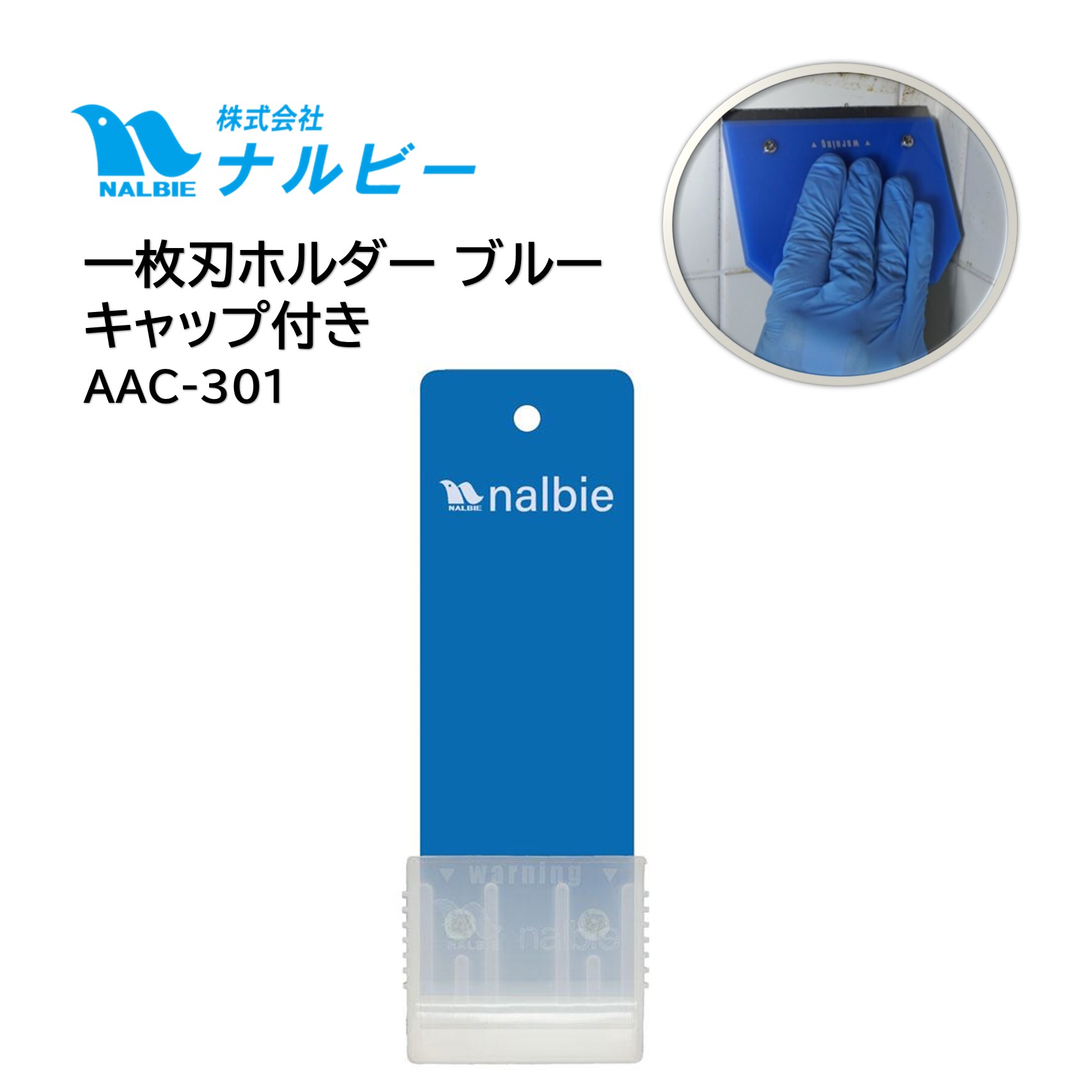 ナルビー 一枚刃ホルダー AAC-301は、ガラス清掃やケレン作業に使用されるプロ仕様のガラススクレーパーです。専用セーフティキャップ付きで刃先を保護し、持ち運びや保管時も安全に使用できます。薄型で扱いやすいボディとネジ固定式の刃構造を採用...